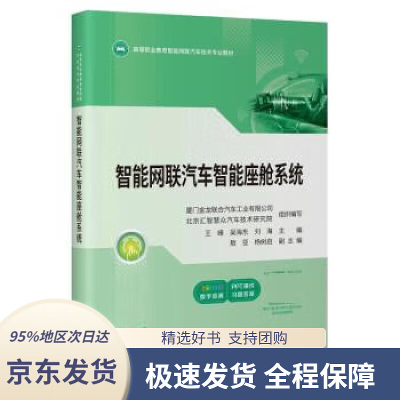 【 京东配送 支持团购】智能网联汽车智能座舱系统