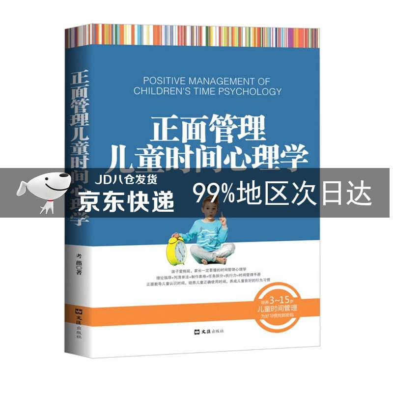正面管理儿童时间心理学