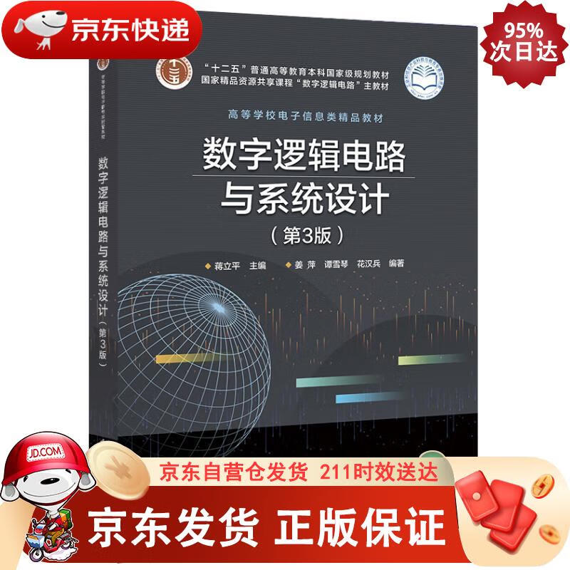 数字逻辑电路与系统设计（第3版） 电子工业出版社 9787121352218