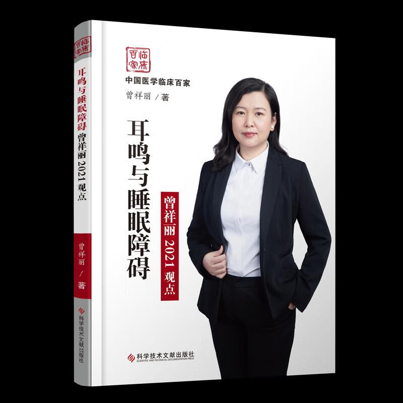 耳鸣与睡眠障碍曾祥丽2021观点