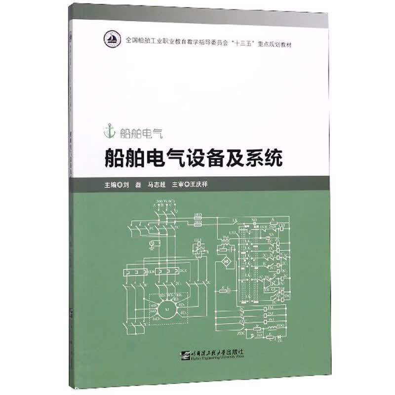 船舶电气设备及系统（船舶电气）【好书】