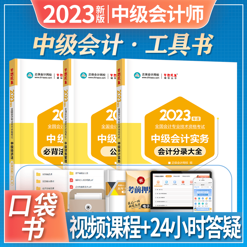 正保会计网校中级会计2023教材职称考试图书记忆总结归纳口袋书工具书会计分录财管公式大全经济法必背法条topx 工具书三册