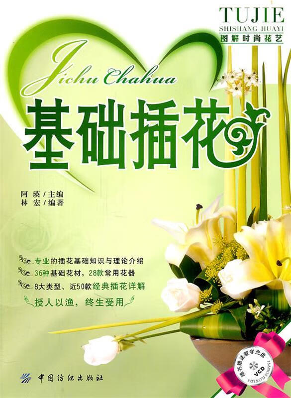 基础插花 阿瑛 主编
