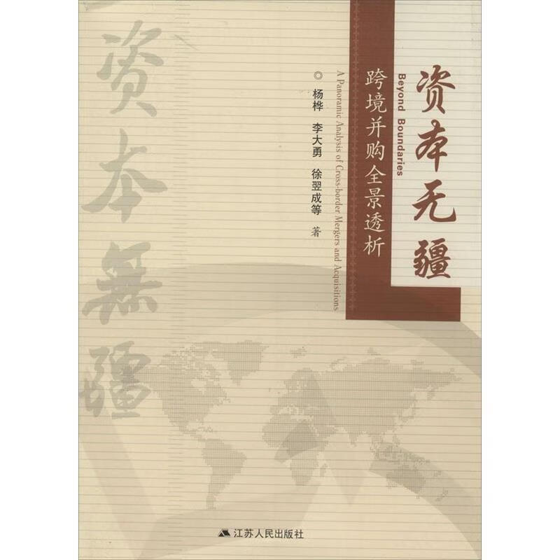 资本无疆:跨境并购全景透析