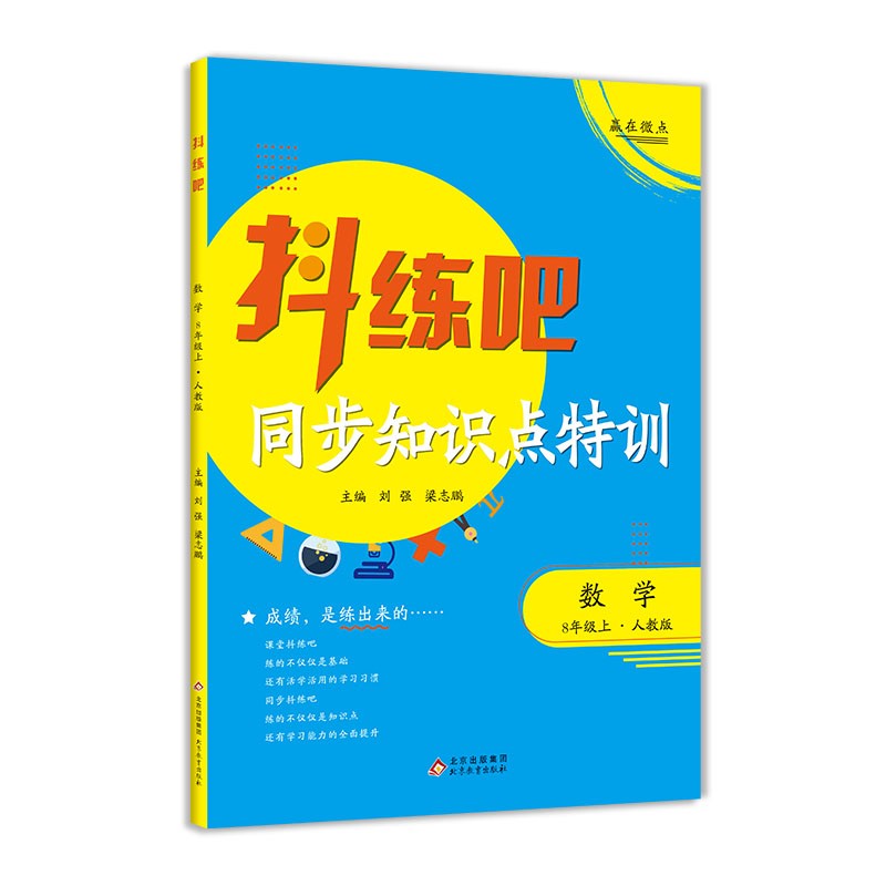 抖练吧同步知识点特训 八年级数学上 初中生课堂练习册