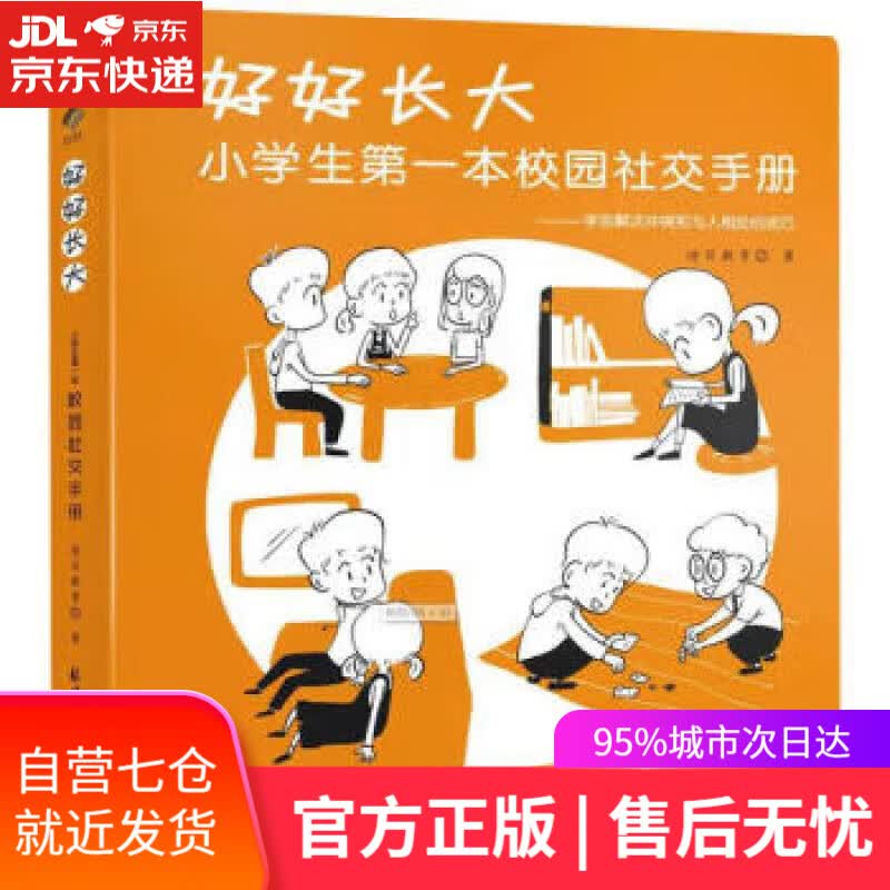 好好长大:小学生第一本校园社交手册 迪贝教育 北京日报出版社
