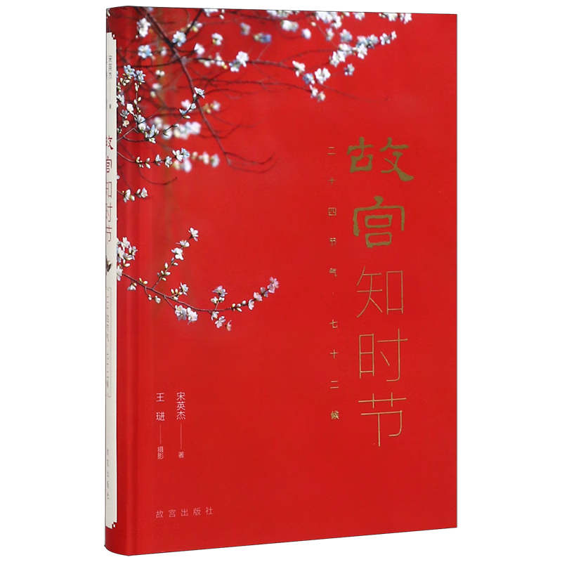 故宫知时节(二十四节气七十二候)(精)