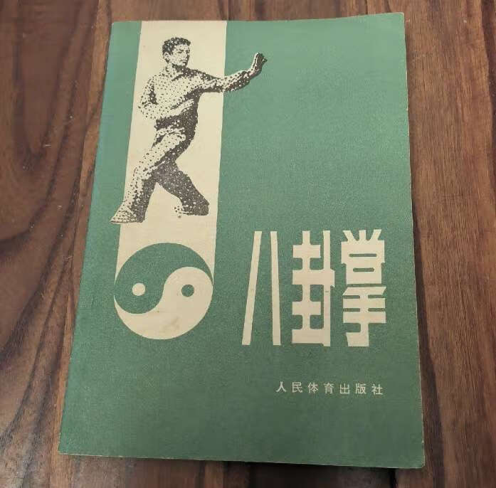 八卦掌 姜容樵著 1982年原版