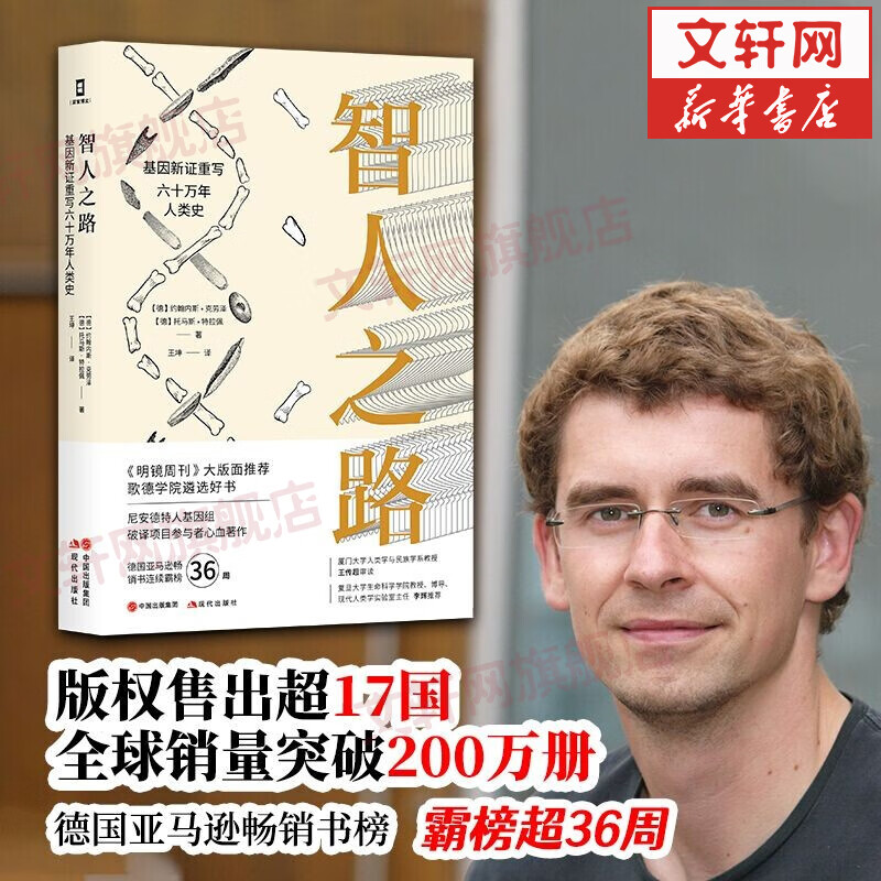 【包邮】智人之路 基因新证重写六十万年人类史 吴国盛 李辉推荐 图书