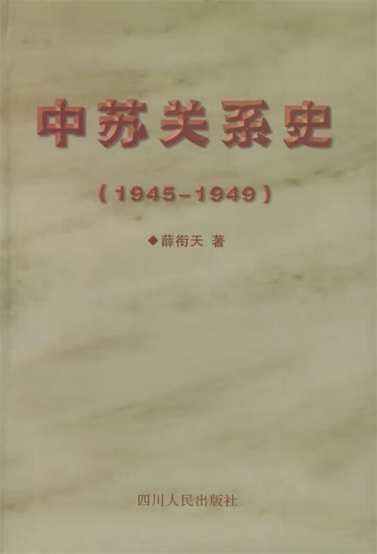 中苏关系史 薛街天 著