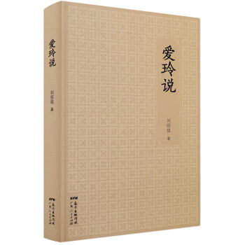 爱玲说 刘绍铭【书】