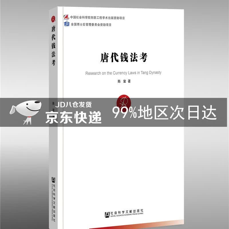 唐代钱法考