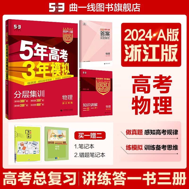 【多选】【53A版高中总复习浙江版】曲一线五年高考三年模拟A版物理化学生物政治历史地理技术高考总复习高中一二轮总复习专用 物理