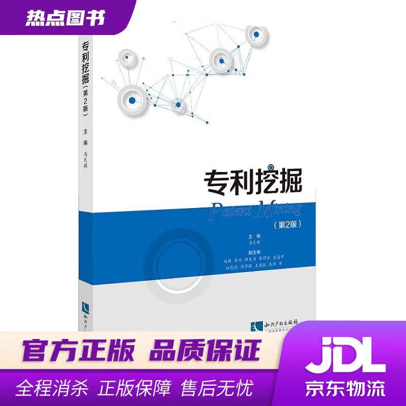 专利挖掘（第2版）主编马天旗,副主编赵强,苏丹,郭大为,陈得宗,安惠中,征茂德,周学敏,王艳丽,朱伟等 知识