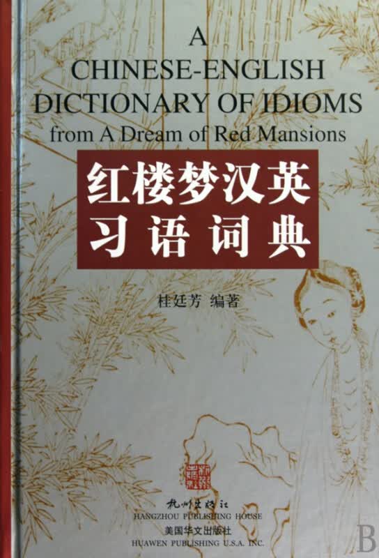 红楼梦汉英习语词典(精)