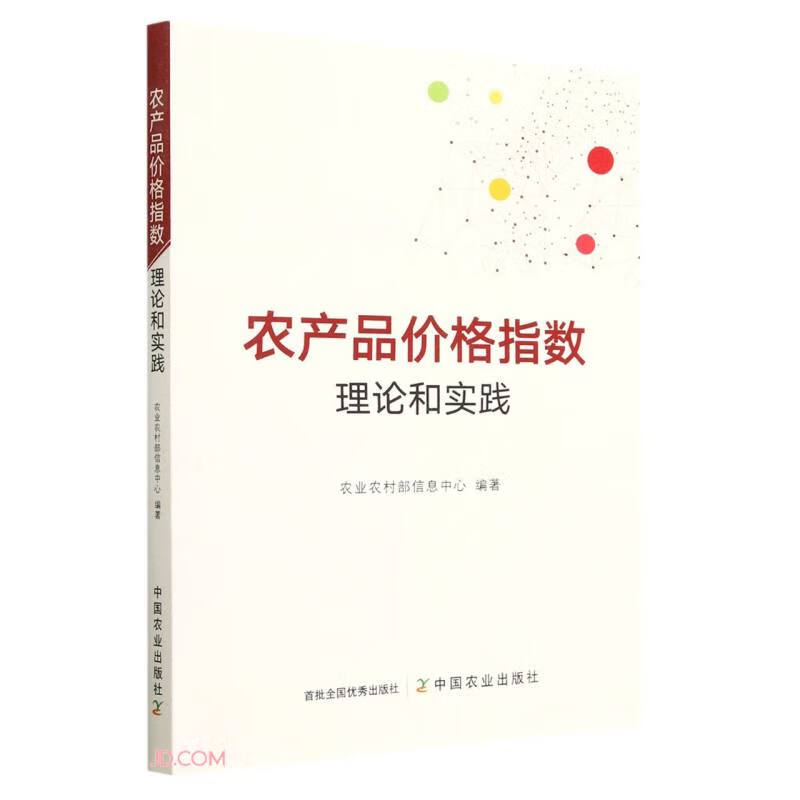 农产品价格指数理论和实践