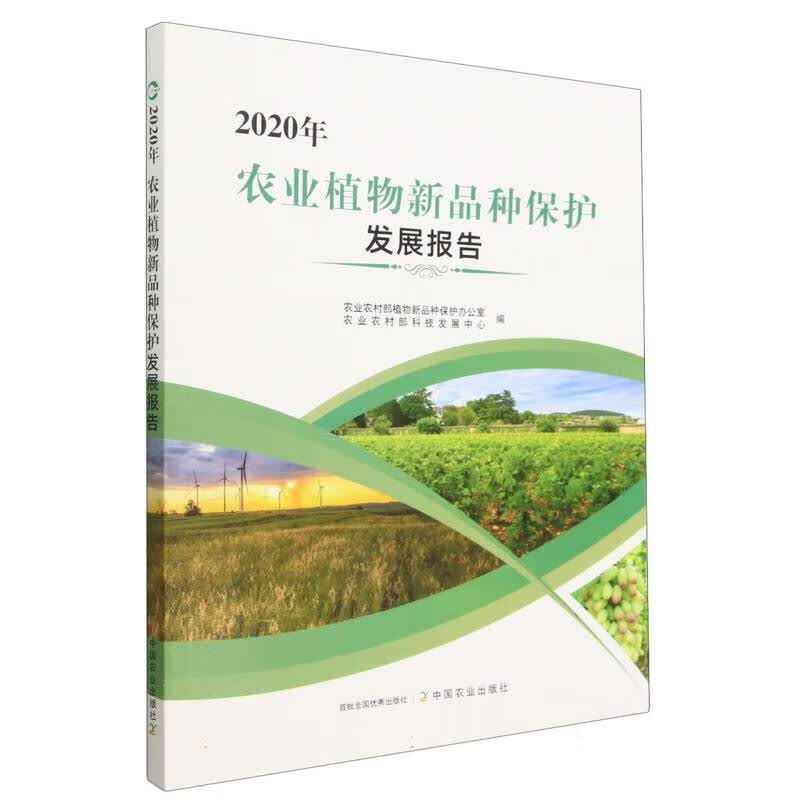 2020年农业植物新品种保护发展报告