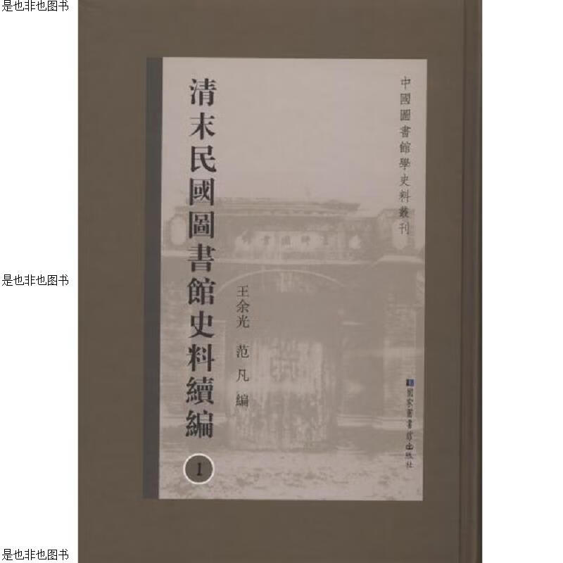 清末民国图书馆史料续编(1)