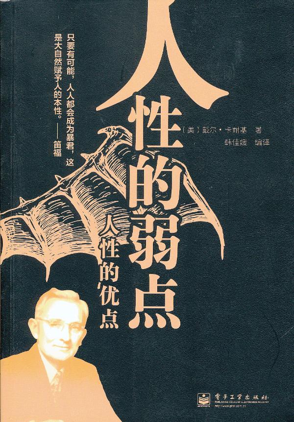 人性的优点 人性的弱点【特惠】