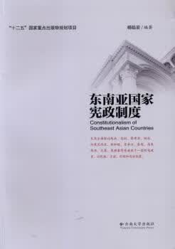 东南亚宪政制度