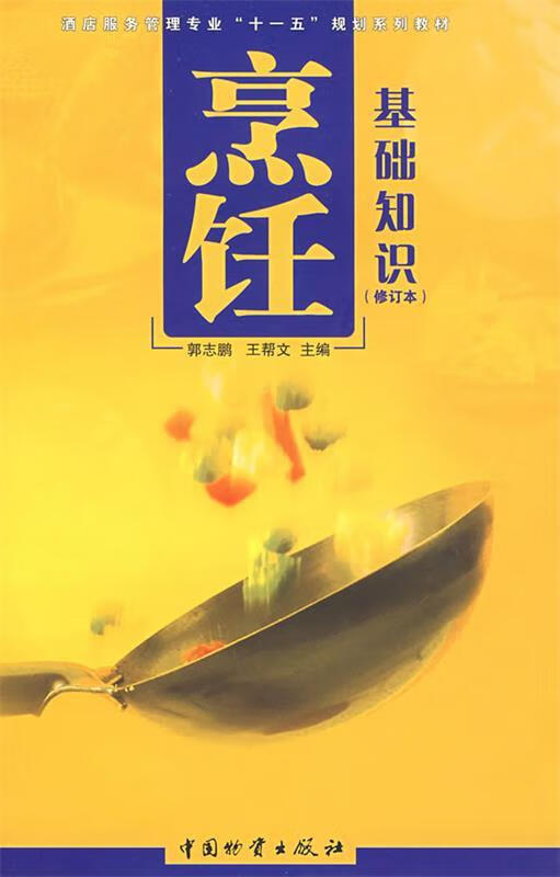 烹饪基础知识 中国财富出版社