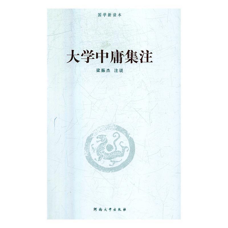 国学新读本:大学中庸集注 梁振杰【书】