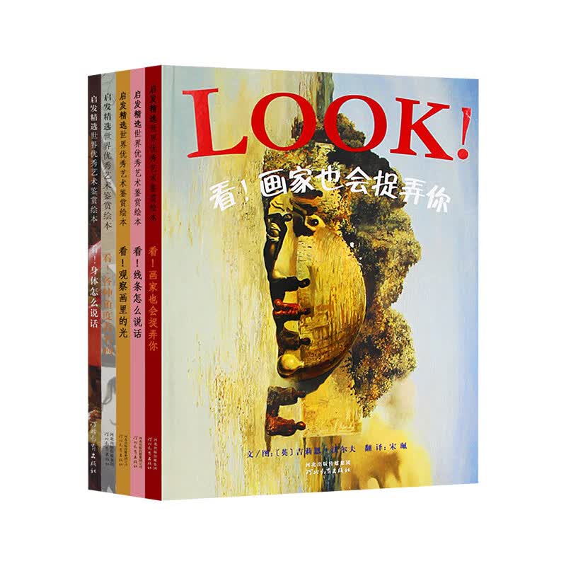 LOOK系列硬壳精装全5册 包含画家也会捉弄你观察画里的光各种角度看名画线条怎么说话身体怎么说话启发精选正