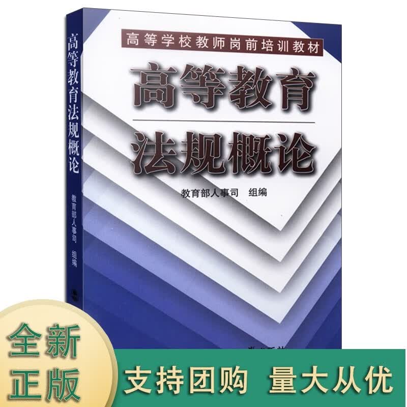 k高等教育法规概论 北京师范大学 9787303050338