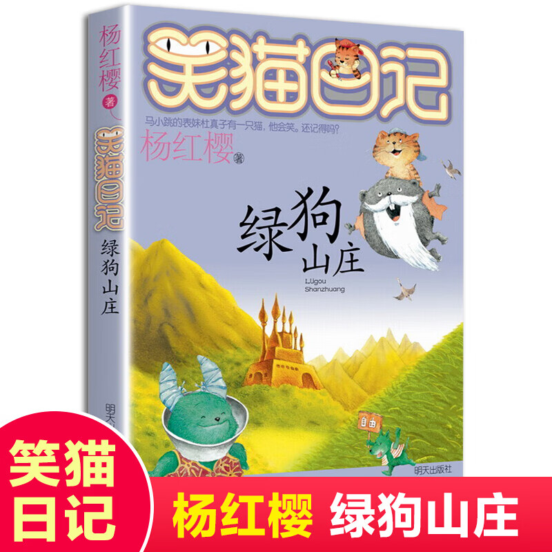 好13 绿狗山庄 笑猫日记新出版单本新书杨红樱系列书小学生四五六年级课外阅读书籍笑猫日记之季第二季好1
