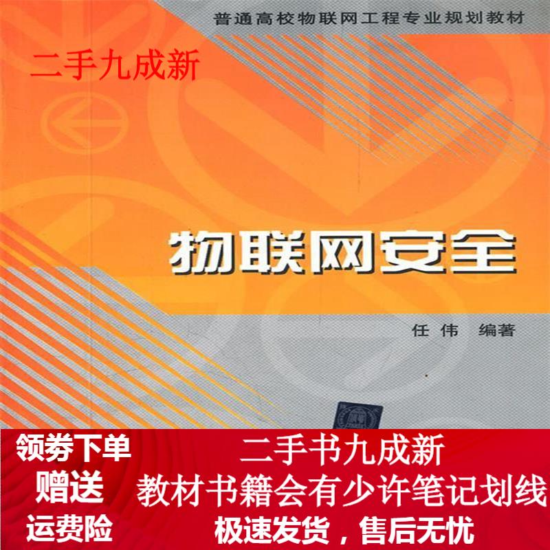 物联网安全 任伟编著 9787302285038 清华大学出版社