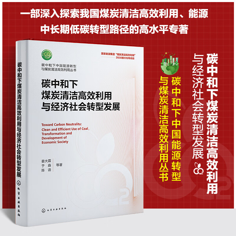 碳中和下中国能源转型与煤炭清洁高效利用丛书--碳中和下煤炭清洁高效利用与经济社会转型发展