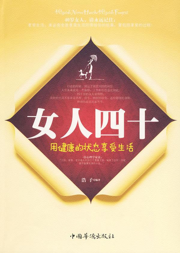 女人四十 浩子编著【书】
