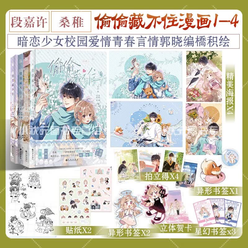 自选印签版偷偷藏不住漫画书1-2-3-4全套4册 竹己 难哄 暗恋少女校园爱情青春言情小说书籍周边漫画版 偷偷藏不住漫画1-4