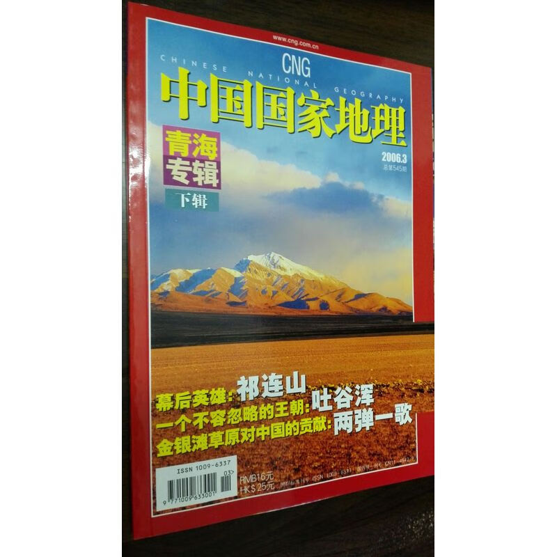 中国国家地理 2006年3月 青海专辑 下