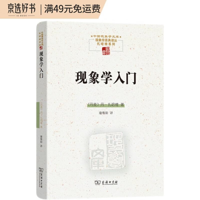 现象学入门(中国现象学文库·现象学原典译丛·扎哈维系列)