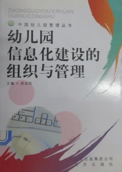 幼儿园信息化建设的组织与管理 肖金煌 北京出版社 9787200081695