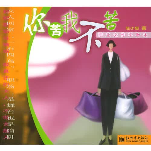 你苦我不苦 职业女性平衡术【好书】
