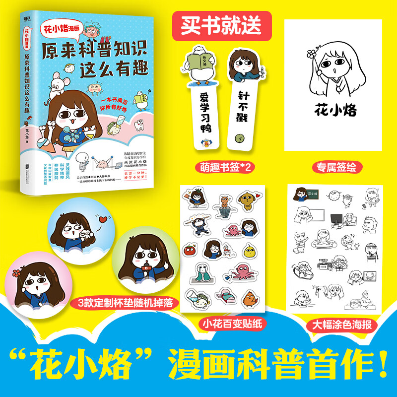 原来科普知识这么有趣 花小烙漫画  灵魂画风科学精神脑洞漫画科普书