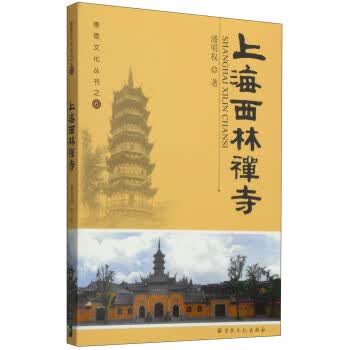 崇恩文化丛书6:上海西林禅寺