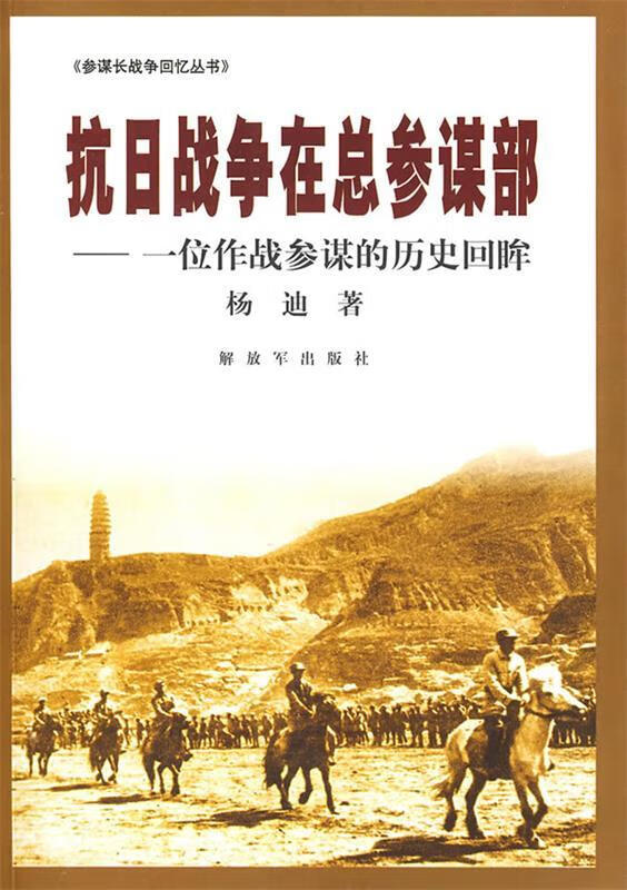 抗日战争在总参谋部 杨迪著