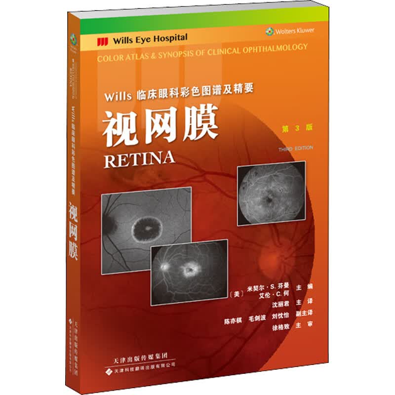 视网膜 第3版 作者 医学/眼科学