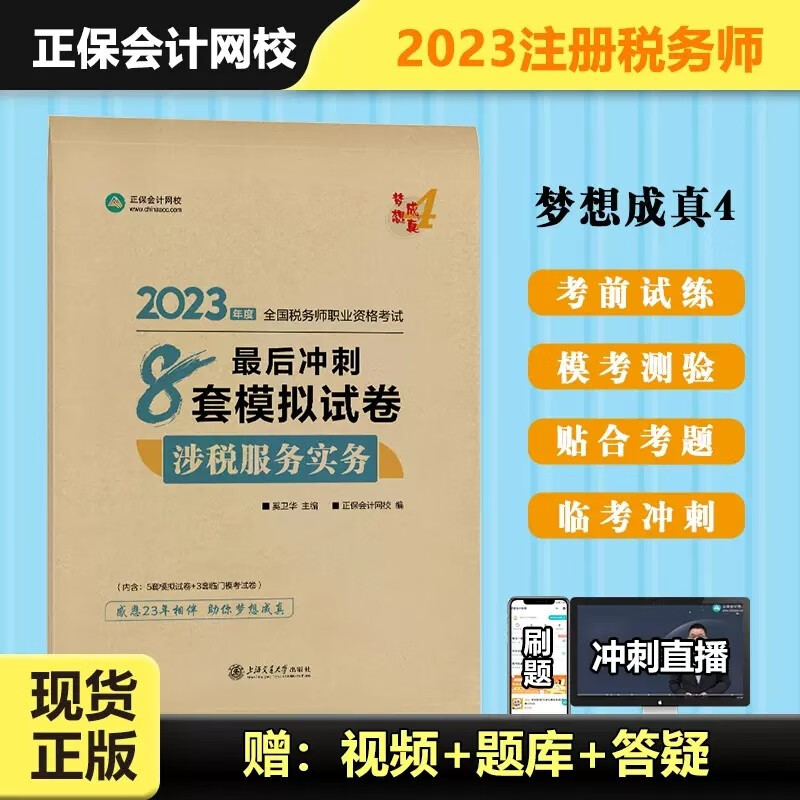 2023税务师职业资格考试 梦想成真 正保会计网校 税务师考试 2023税务师教材配套辅导用书 税务师 冲刺8套卷 涉税服务实务