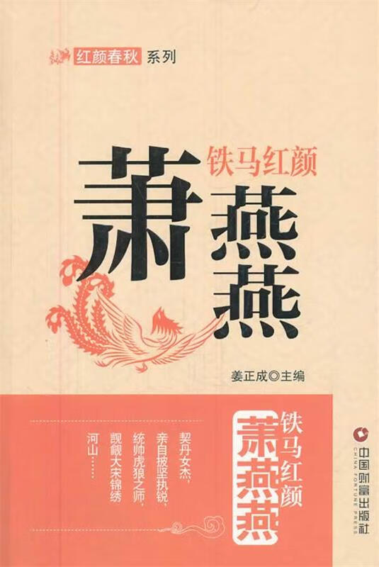 红颜秋水系列--铁马红颜:萧艳艳
