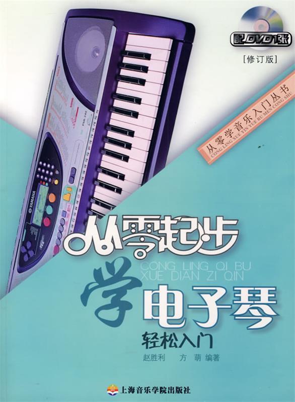 从零起步学电子琴