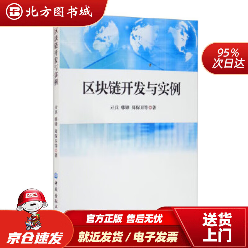 【现货】区块链开发与实例北方图书城