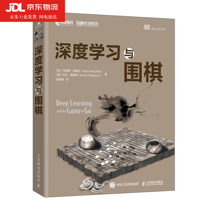 深度学习与围棋 深入浅出神经网络与深度学习入门与实战AlphaGo人工智能教程书籍
