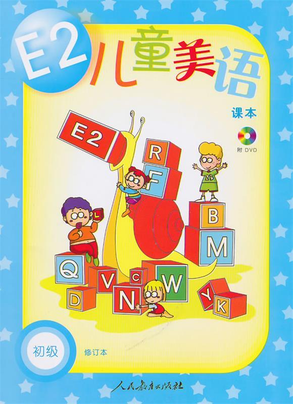 E2儿童美语 上海浦东新区东方青少年培训中心 编