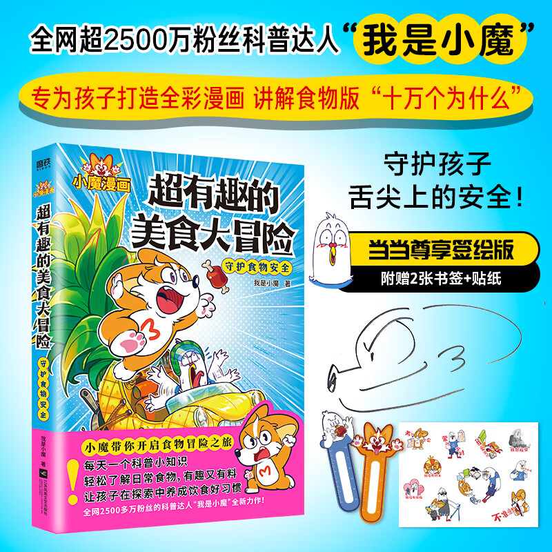 【当当 尊享签绘版】超有趣的美食大冒险/我是小魔 （随书附赠2张书签+贴纸）幼儿图书 早教书 故事书 书籍 图书