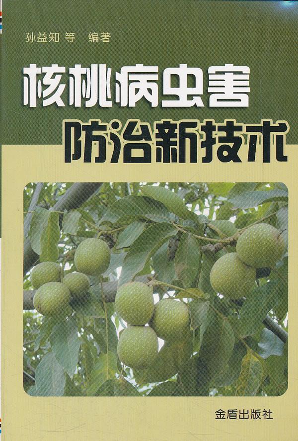 核桃病虫害新技术孙益知金盾出版社9787508259437 农业 林业书籍