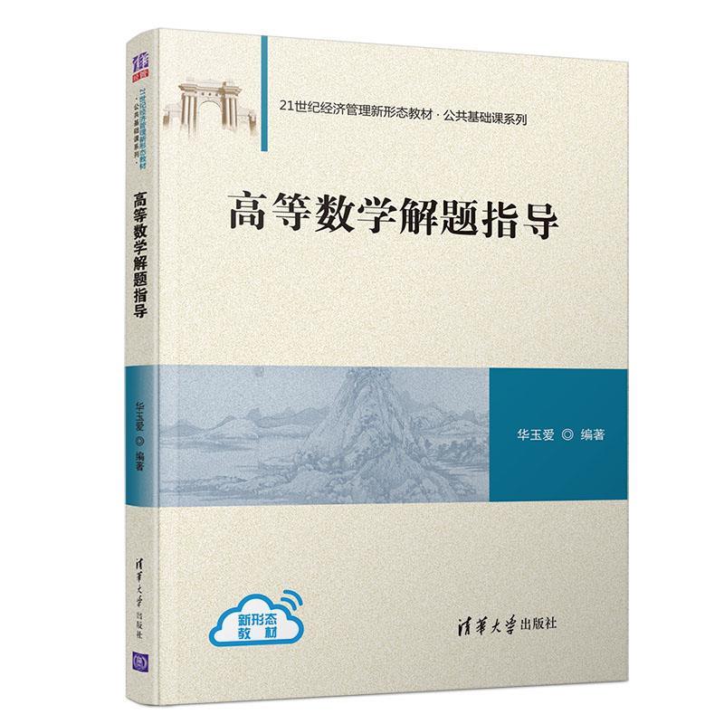 高等数学解题指导 华玉爱 9787302539124